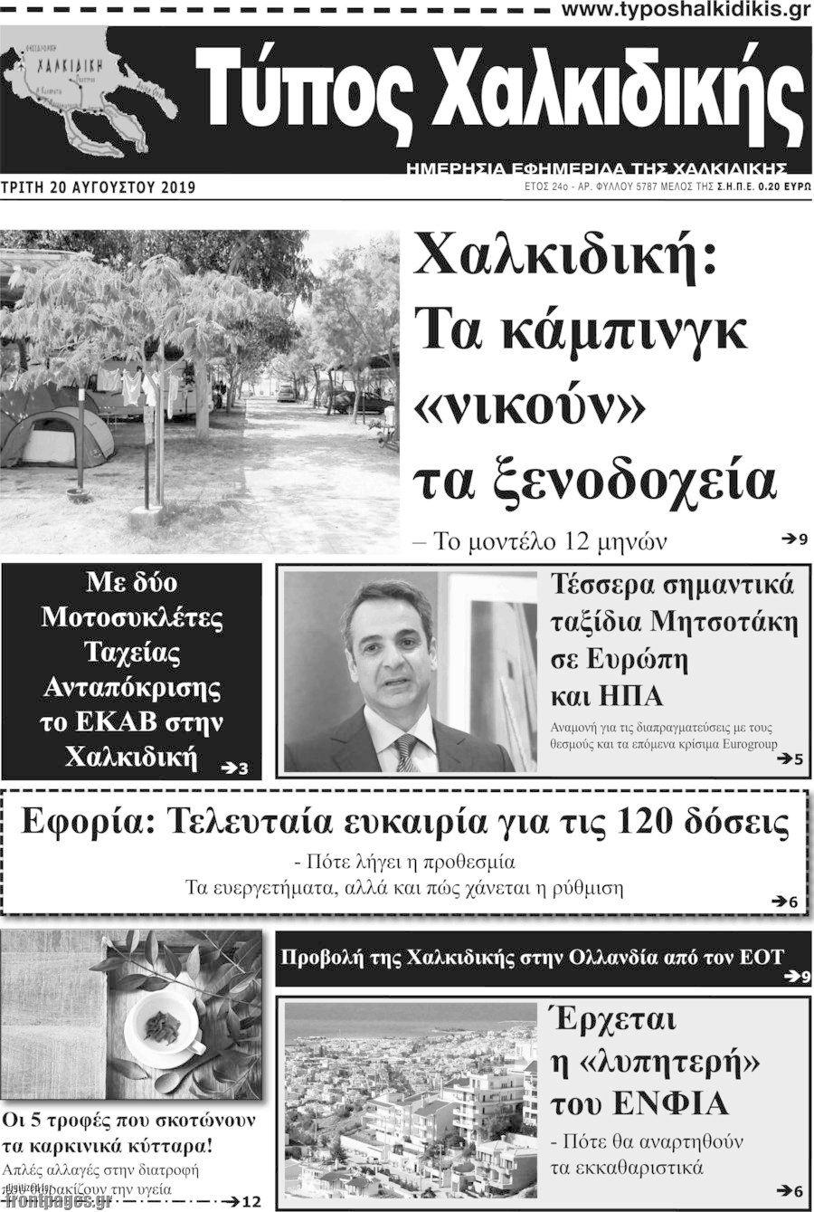 Πρωτοσέλιδο - Εφημερίδα Τύπος Χαλκιδικής 20/8/2019