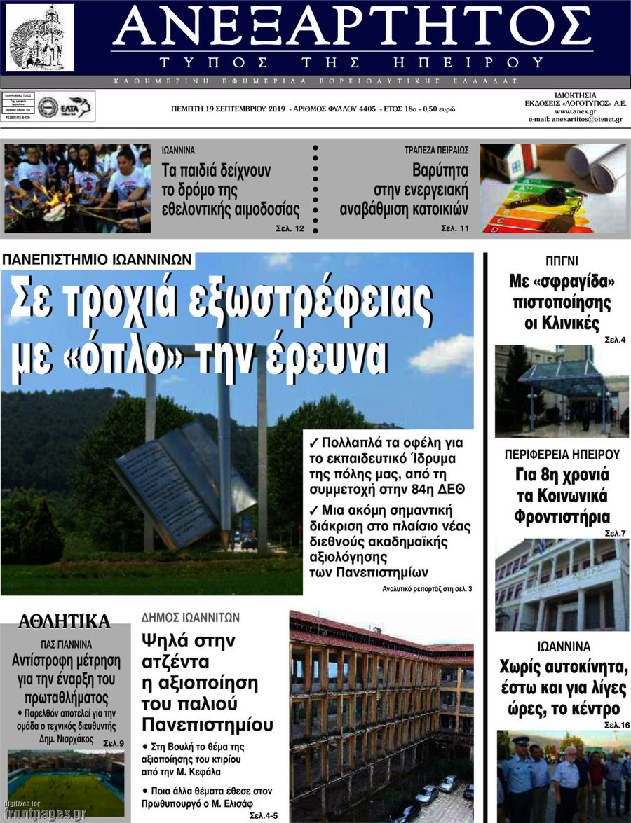 Πρωτοσέλιδο - Εφημερίδα Ανεξάρτητος 20/9/2019