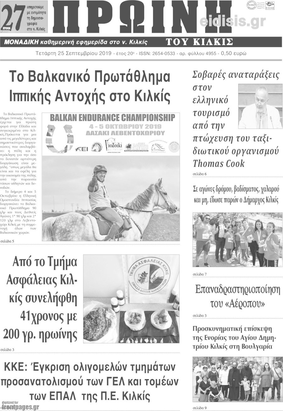 Πρωτοσέλιδο - Εφημερίδα Πρωινή του Κιλκίς 25/9/2019
