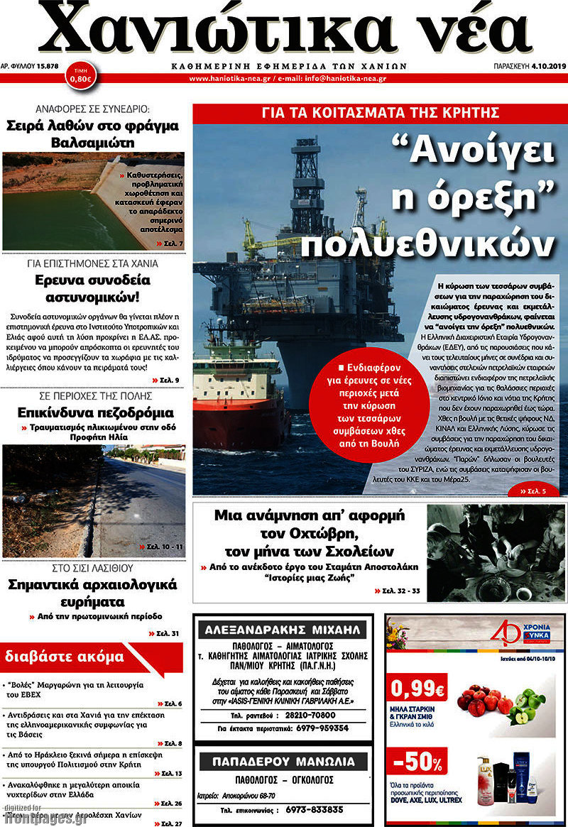 Πρωτοσέλιδο - Εφημερίδα Χανιώτικα Νέα 4/10/2019