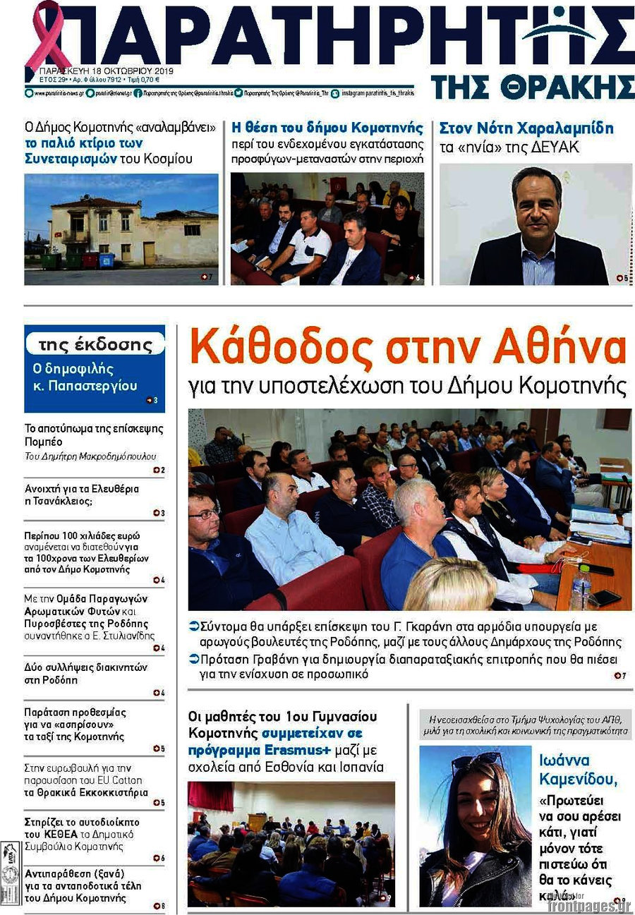 Πρωτοσέλιδο - Εφημερίδα Παρατηρητής 18/10/2019
