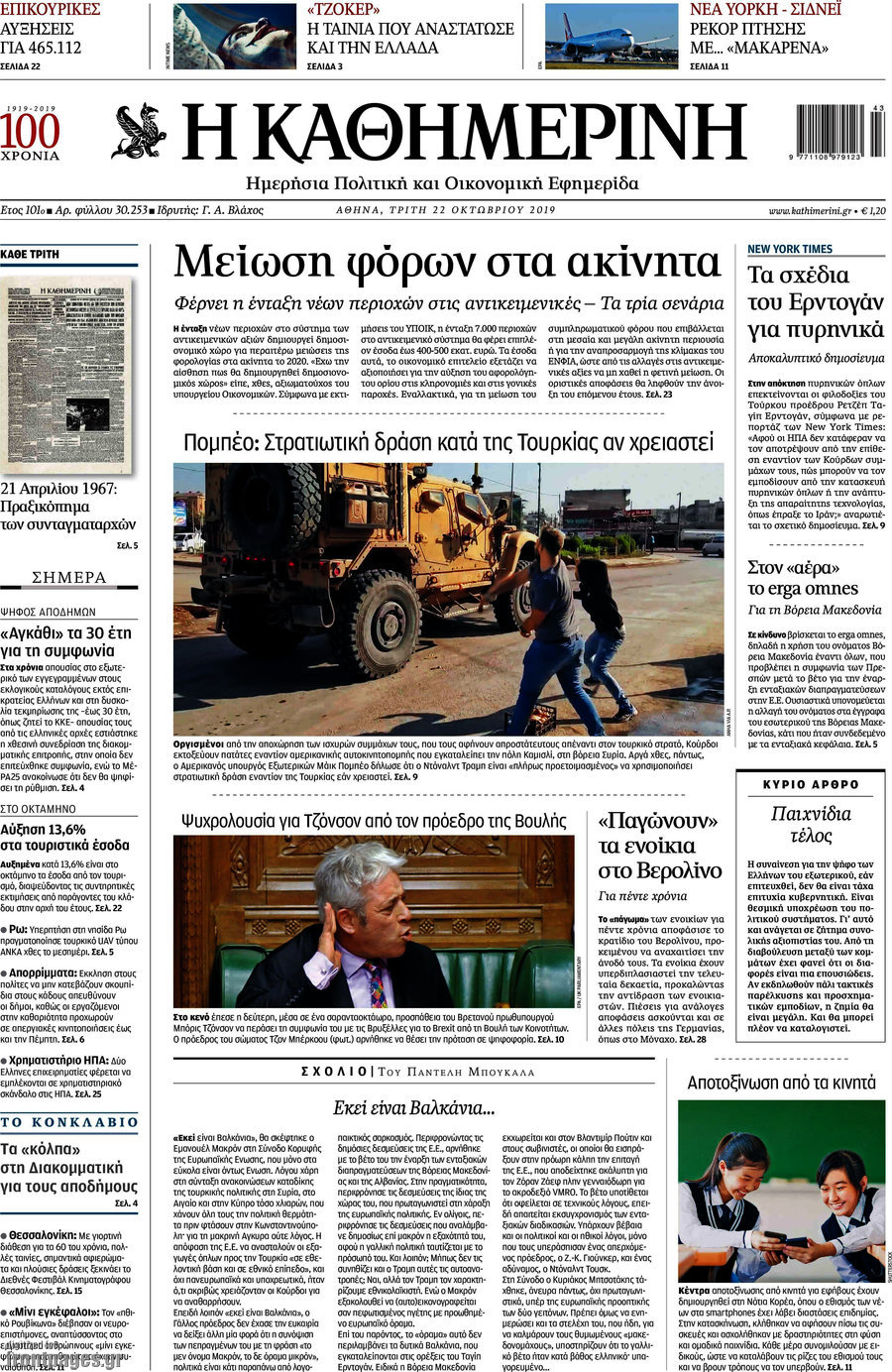 Πρωτοσέλιδο - Εφημερίδα Η Καθημερινή 22/10/2019 - Μείωση φόρων στα ακίνητα