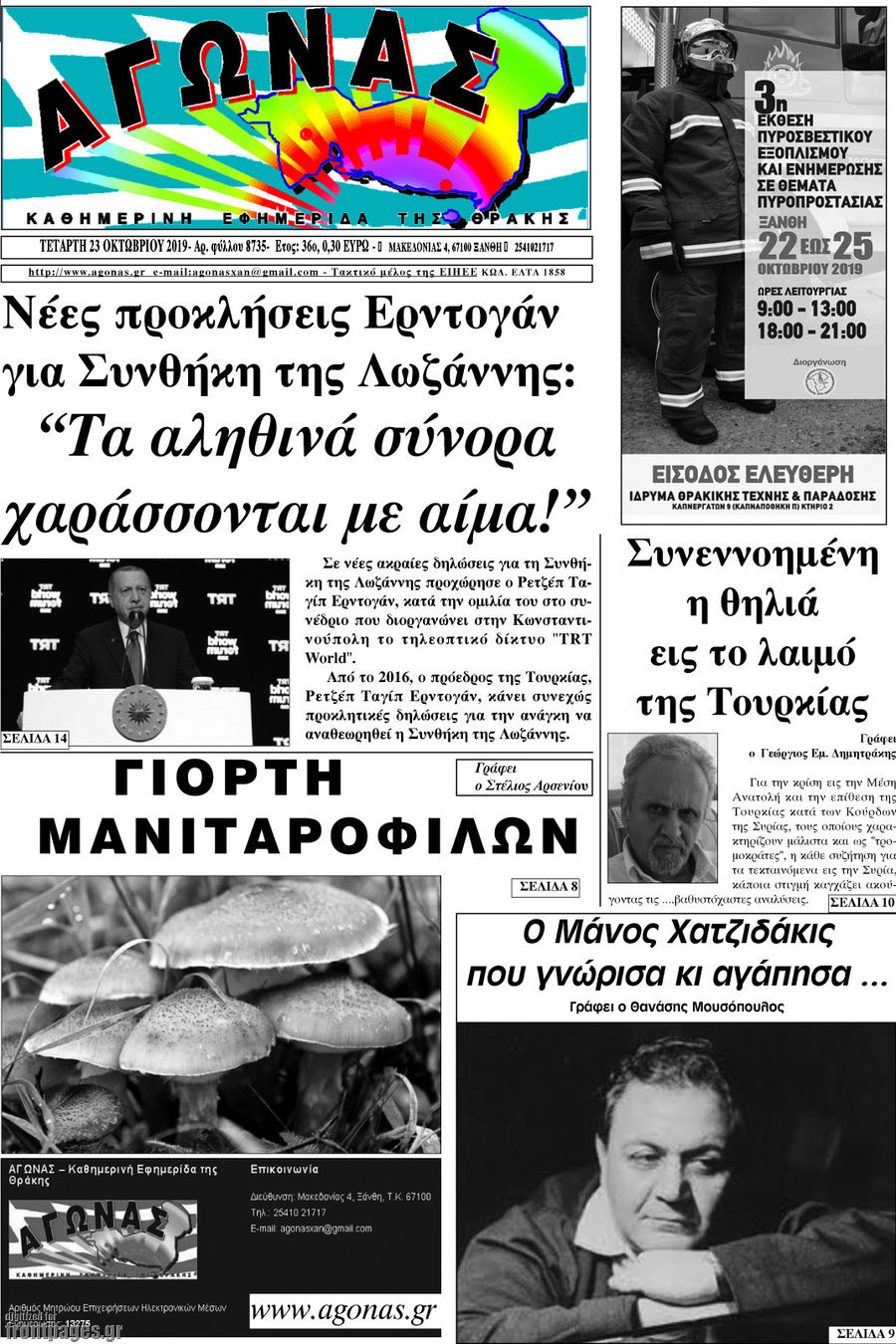 Πρωτοσέλιδο - Εφημερίδα Αγώνας 23/10/2019