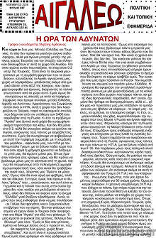 Πρωτοσέλιδο - Εφημερίδα Αιγάλεω 9/11/2019