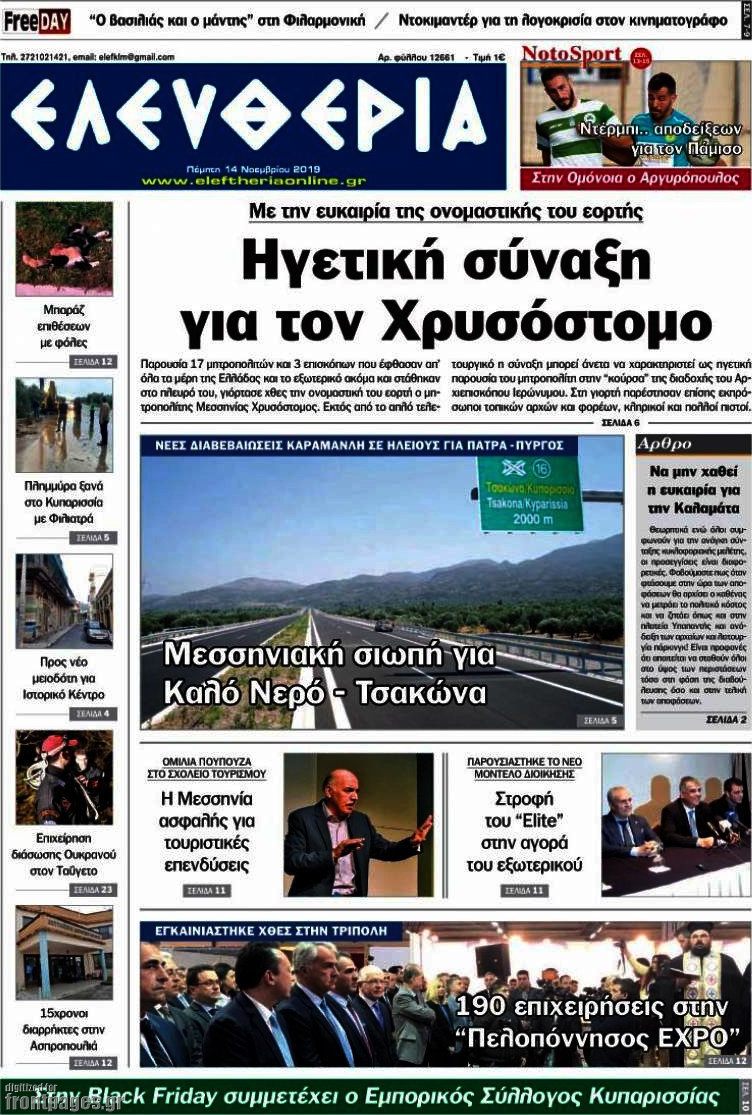 Πρωτοσέλιδο - Εφημερίδα Ελευθερία 14/11/2019