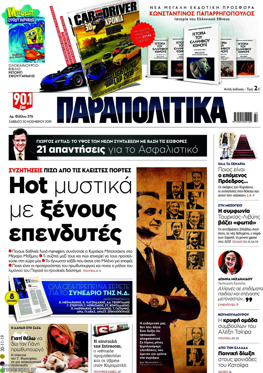 Πρωτοσέλιδο - Εφημερίδα Παραπολιτικά 30/11/2019 - Hot μυστικά με ξένους ...