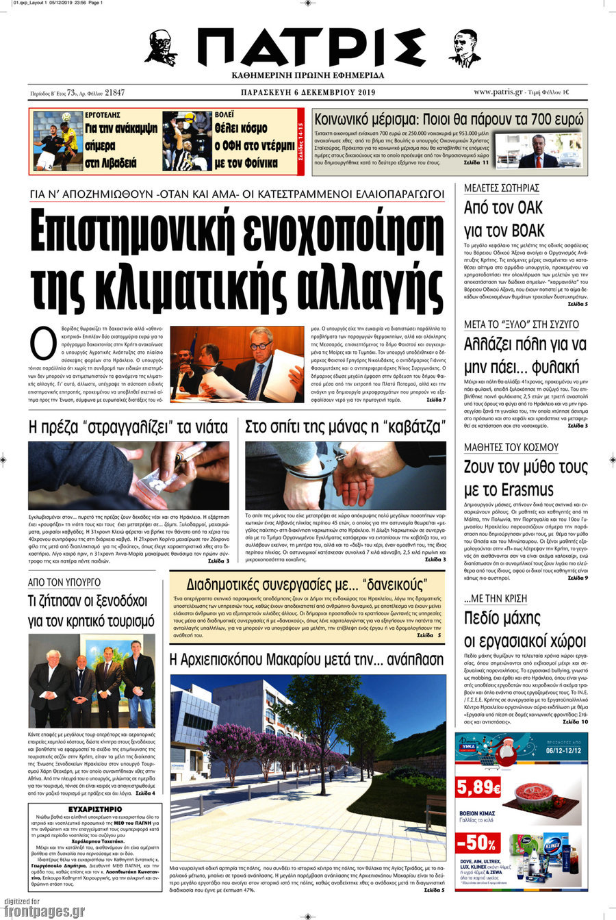 Πρωτοσέλιδο - Εφημερίδα Πατρίς 6/12/2019