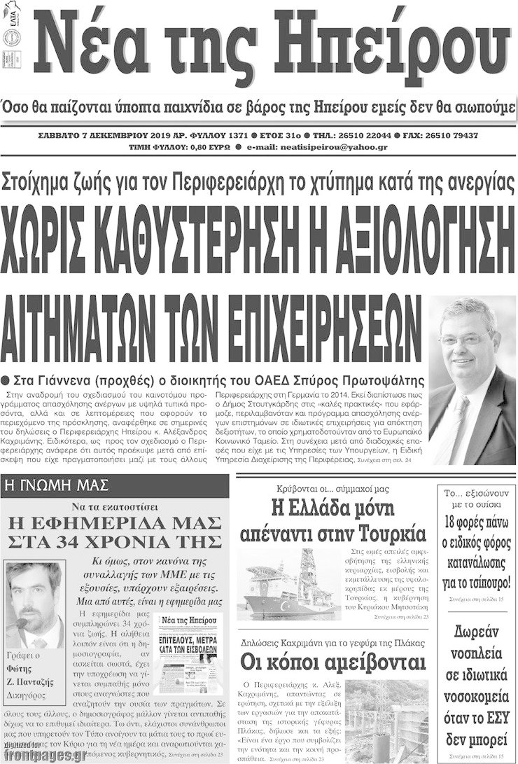 Πρωτοσέλιδο - Εφημερίδα Νέα της Ηπείρου 7/12/2019