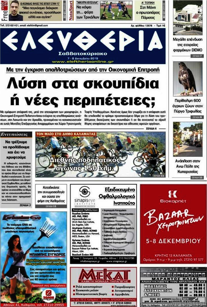 Πρωτοσέλιδο - Εφημερίδα Ελευθερία 7/12/2019