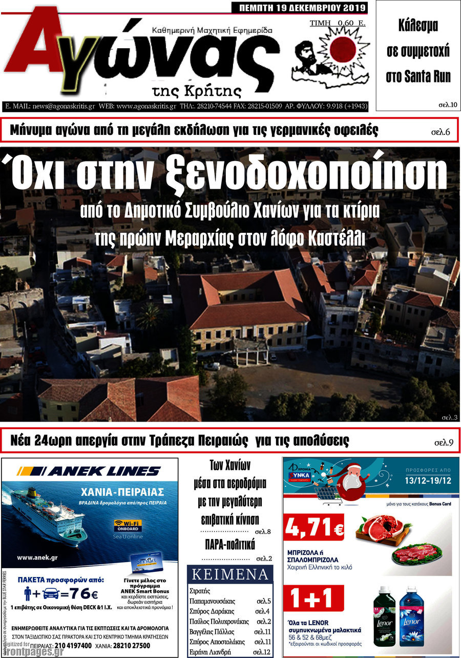 Πρωτοσέλιδο - Εφημερίδα Αγώνας της Κρήτης 19/12/2019
