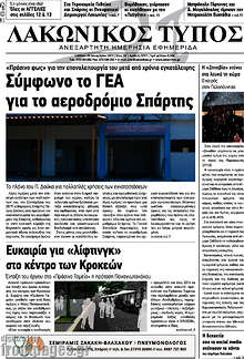 Πρωτοσέλιδο - Εφημερίδα Λακωνικός Τύπος 28/12/2019