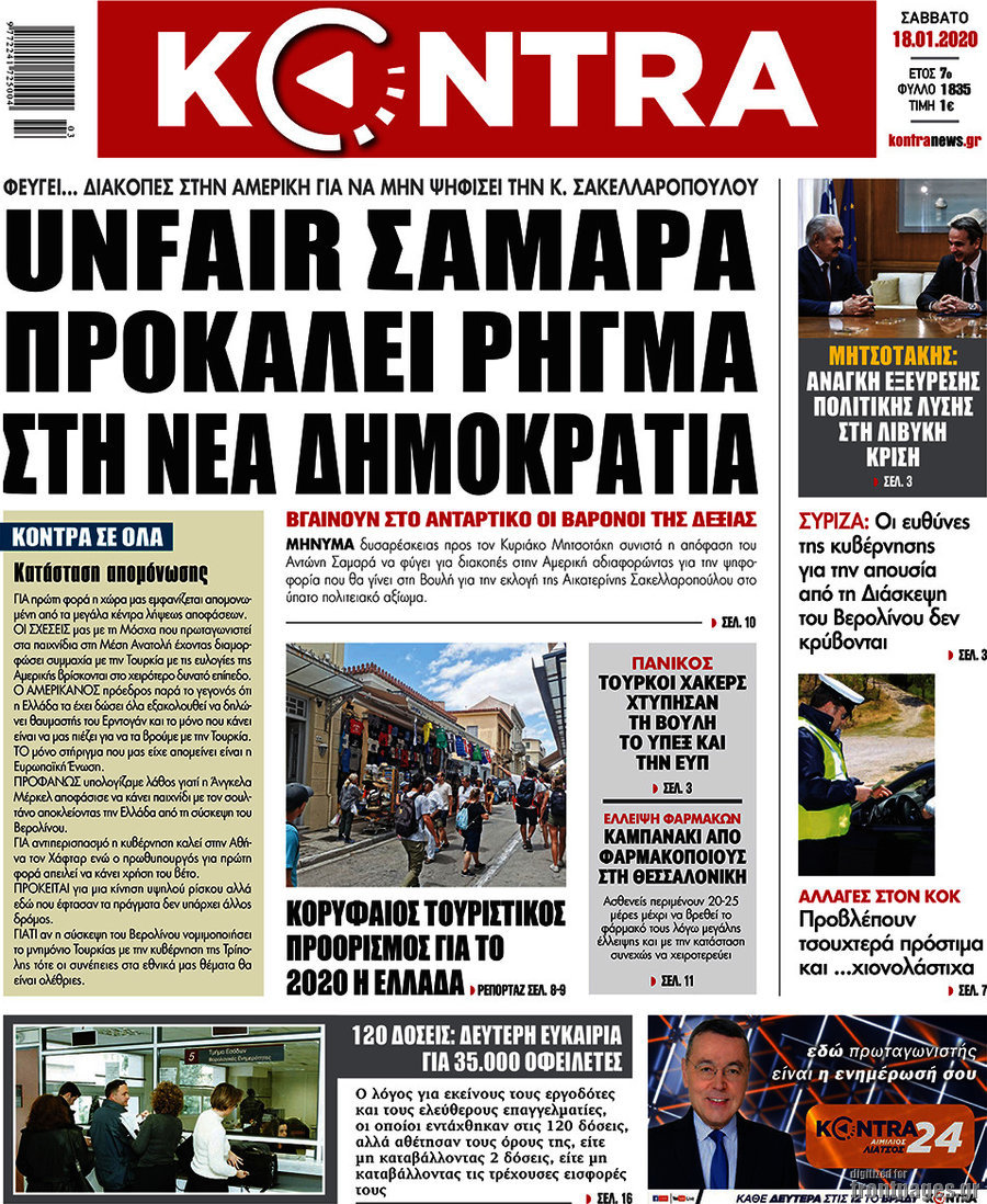 Πρωτοσέλιδο - Εφημερίδα Kontra News 18/1/2020 - Unfair Σαμαρά προκαλεί ρήγμα στη Νέα Δημοκρατία