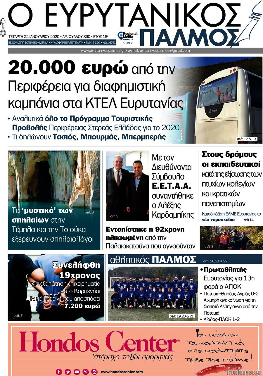 Πρωτοσέλιδο - Εφημερίδα Ο Ευρυτανικός Παλμός 22/1/2020