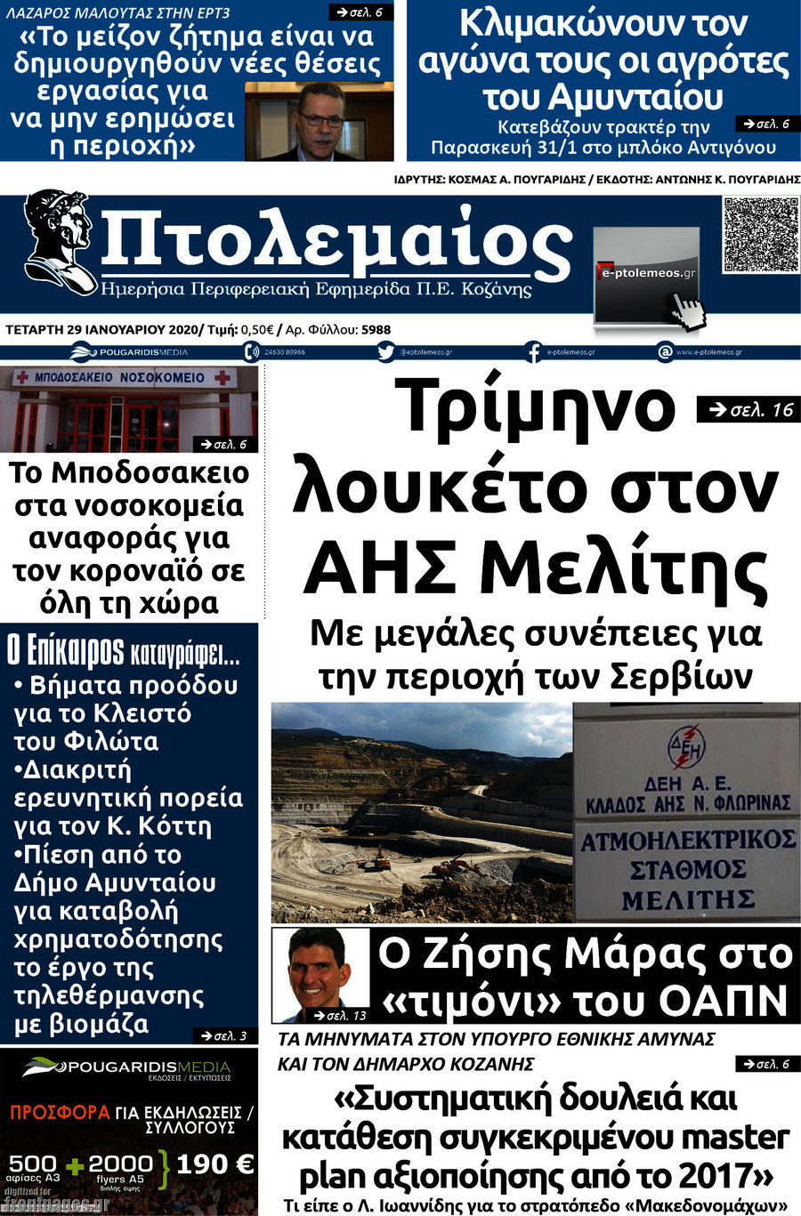 Πρωτοσέλιδο - Εφημερίδα Πτολεμαίος 29/1/2020