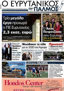 Πρωτοσέλιδο - Εφημερίδα Ο Ευρυτανικός Παλμός 5/2/2020