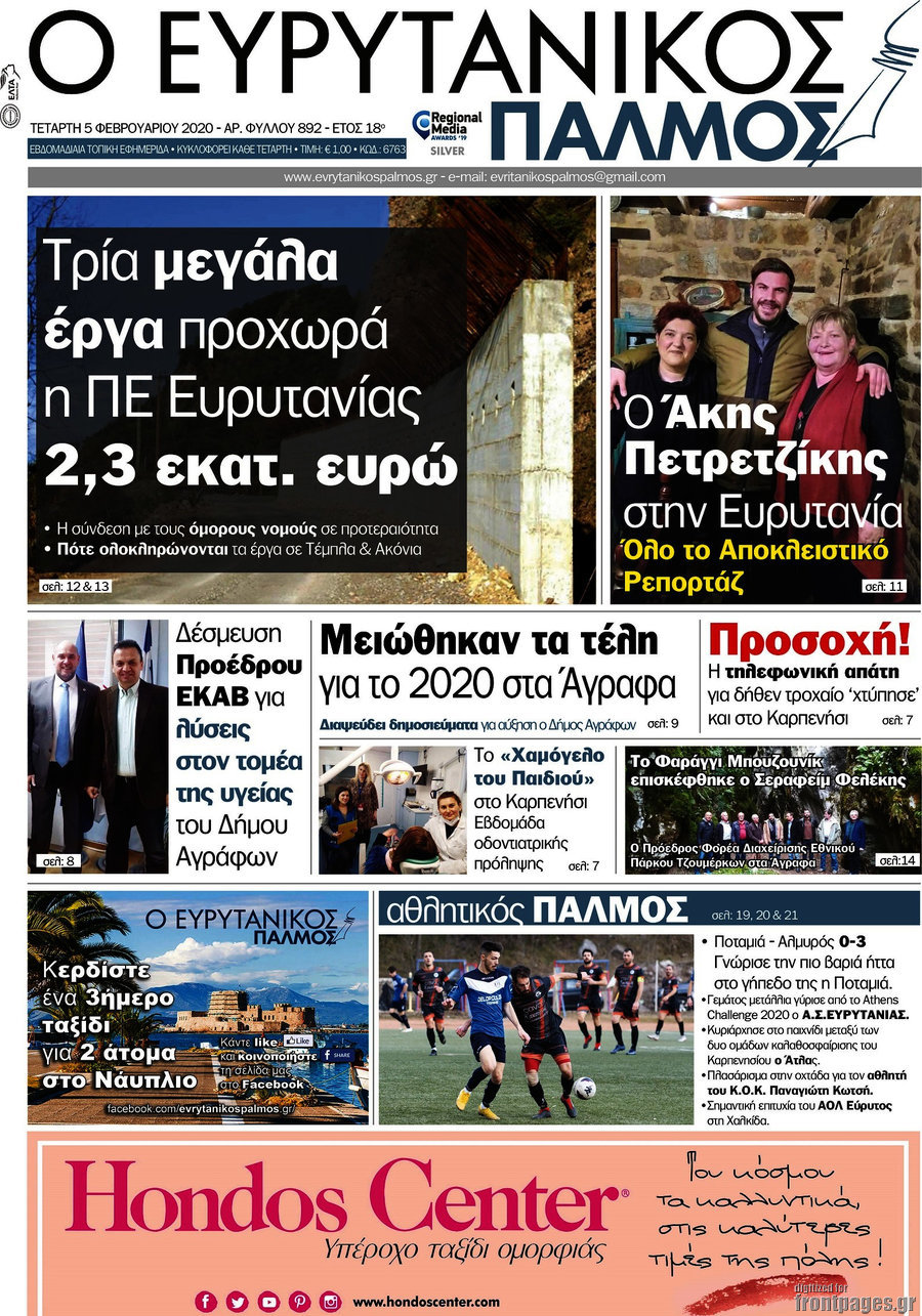 Πρωτοσέλιδο - Εφημερίδα Ο Ευρυτανικός Παλμός 5/2/2020