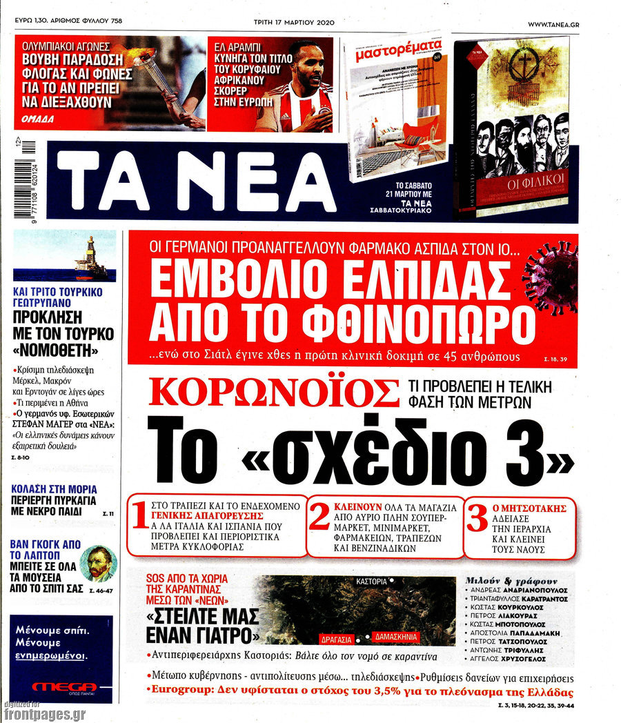 Πρωτοσέλιδο - Εφημερίδα Τα Νέα 17/3/2020 - Κορωνοϊός: Το "σχέδιο 3"