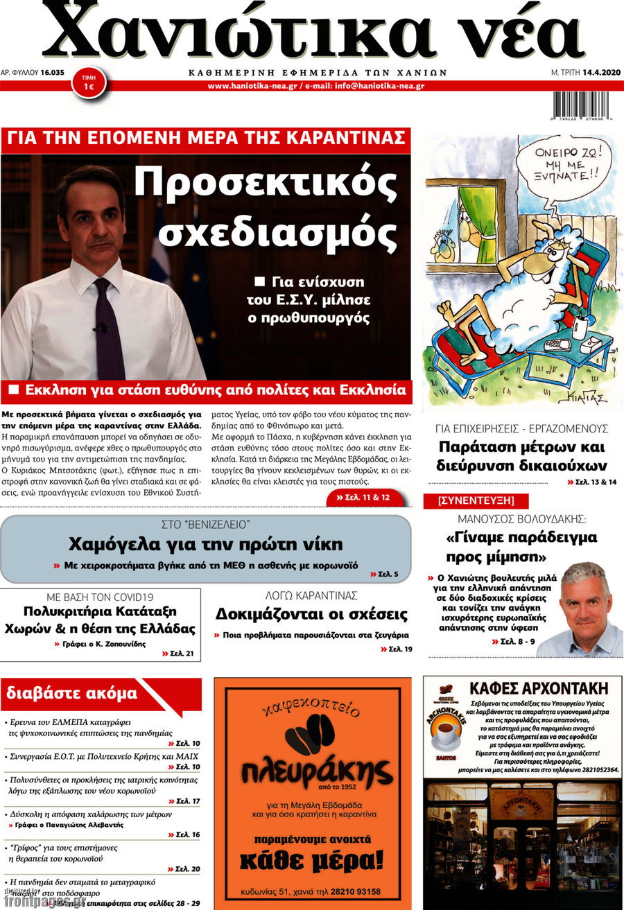 Εφημερίδα Χανιώτικα Νέα - 14/4/2020