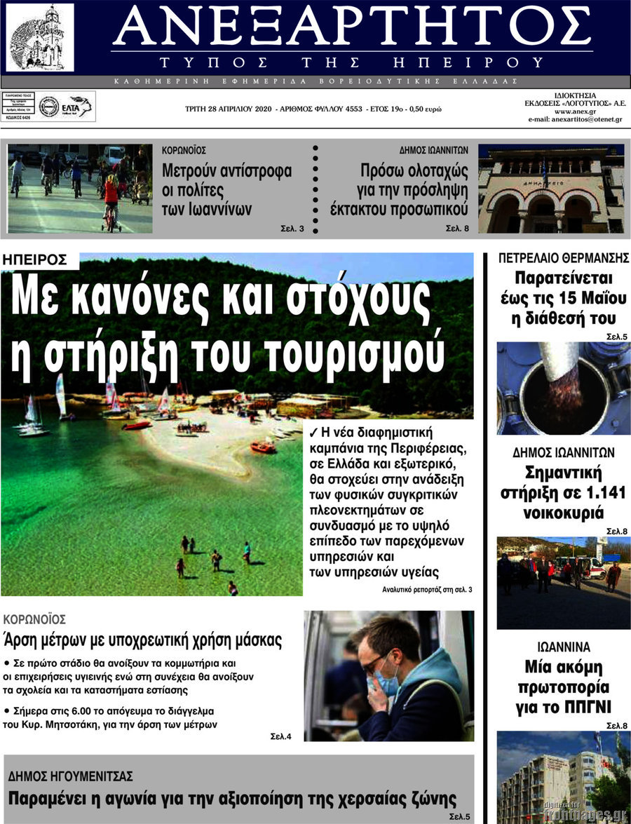 Πρωτοσέλιδο - Εφημερίδα Ανεξάρτητος 28/4/2020