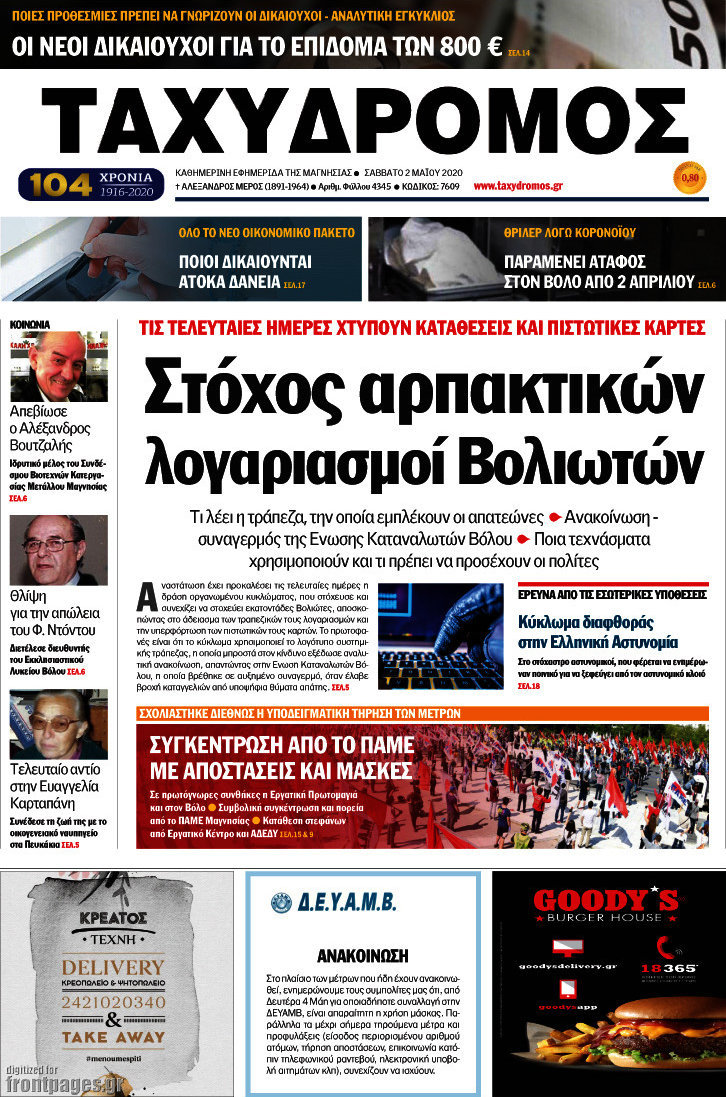 Πρωτοσέλιδο - Εφημερίδα Ταχυδρόμος 2/5/2020