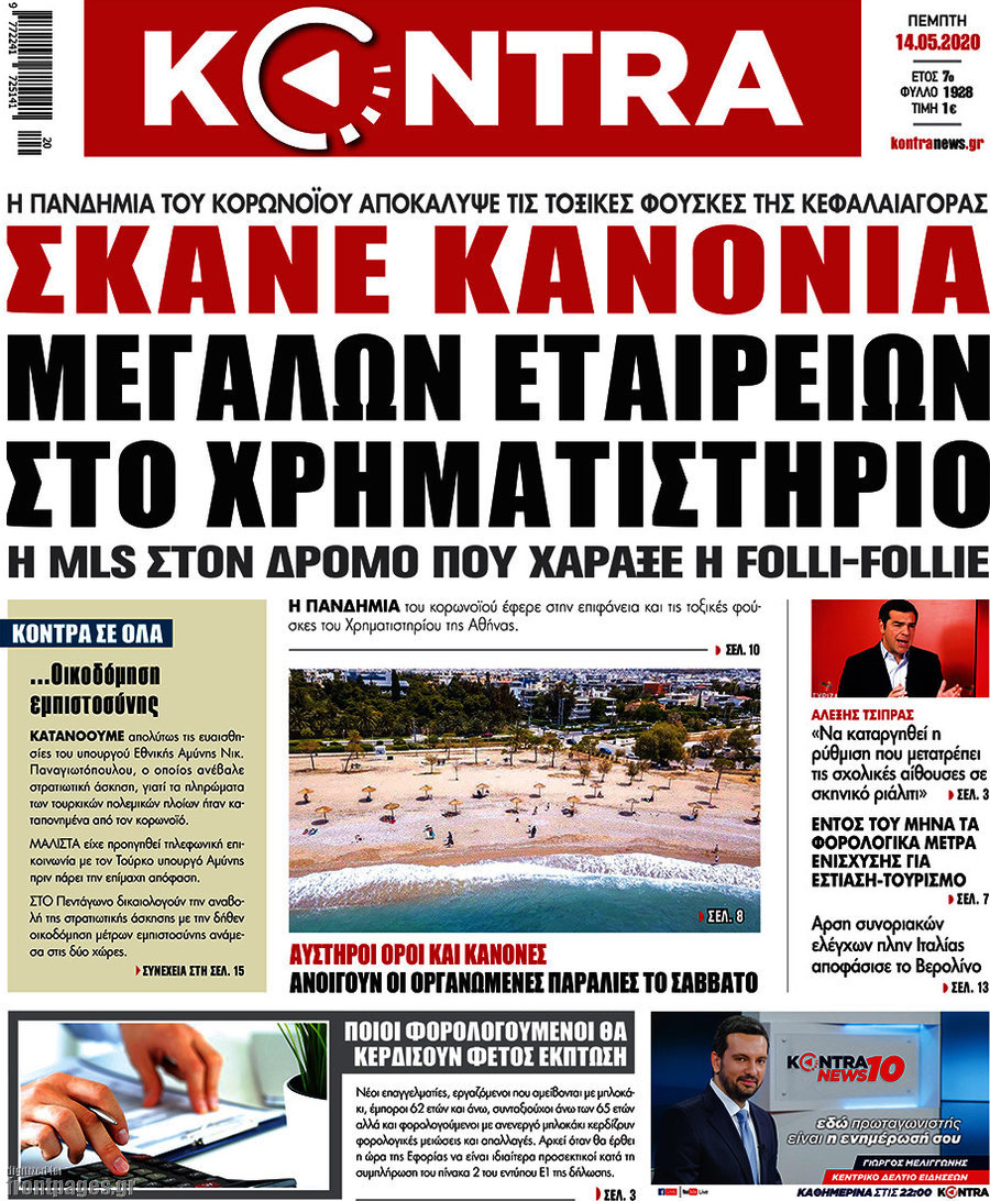 Πρωτοσέλιδο - Εφημερίδα Kontra News 14/5/2020 - Σκάνε κανόνια μεγάλων ...