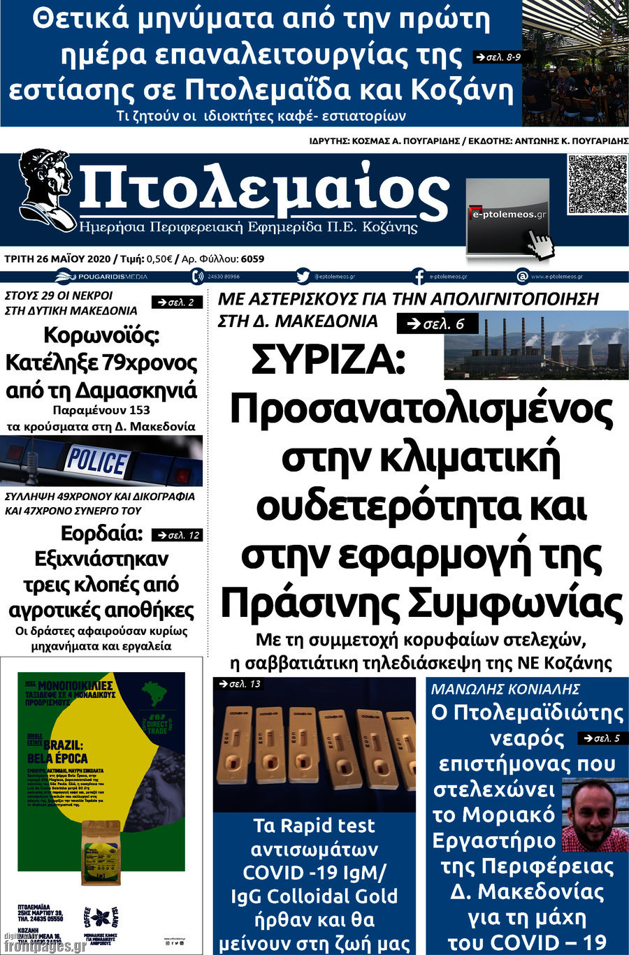 Πρωτοσέλιδο - Εφημερίδα Πτολεμαίος 26/5/2020