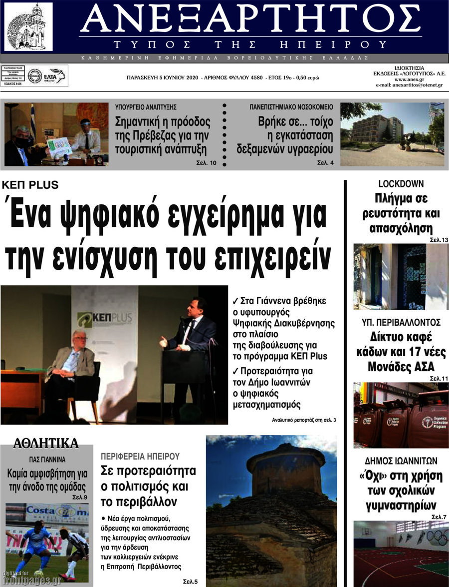 Πρωτοσέλιδο - Εφημερίδα Ανεξάρτητος 6/6/2020