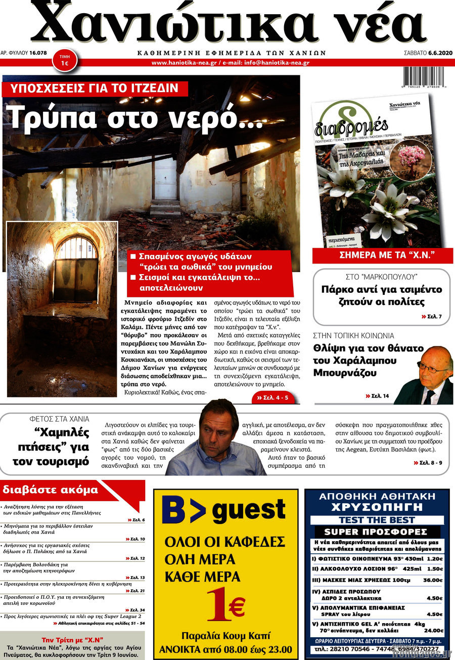 Πρωτοσέλιδο - Εφημερίδα Χανιώτικα Νέα 6/6/2020