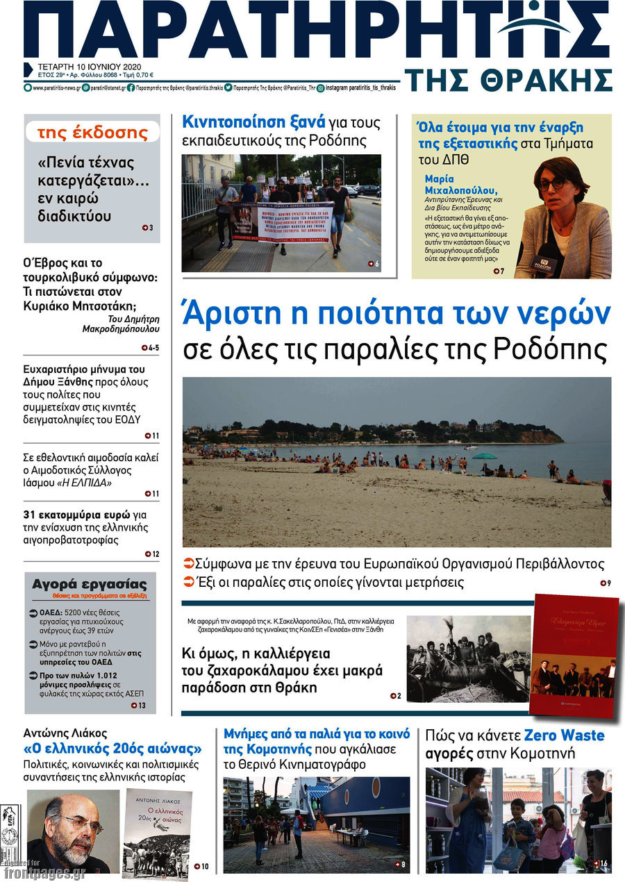 Πρωτοσέλιδο - Εφημερίδα Παρατηρητής 10/6/2020