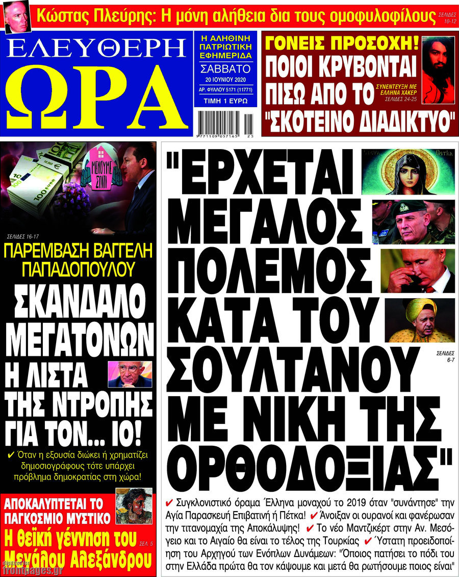 Πρωτοσέλιδο - Εφημερίδα Ελεύθερη ώρα 20/6/2020