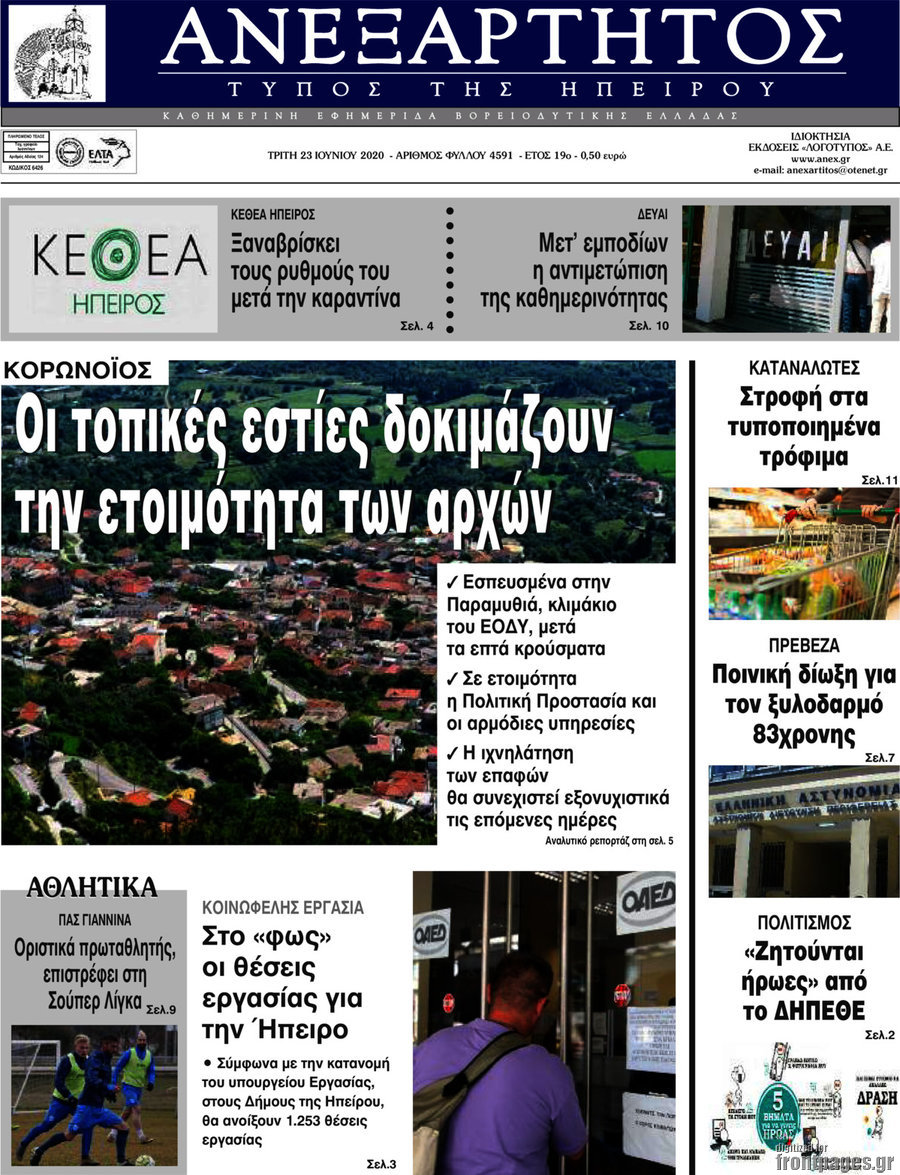 Πρωτοσέλιδο - Εφημερίδα Ανεξάρτητος 24/6/2020
