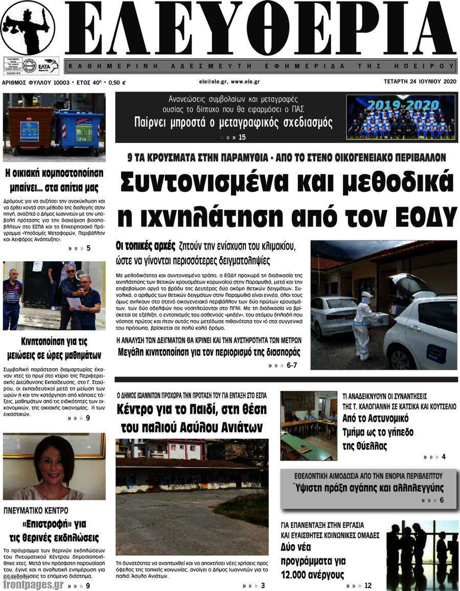 Πρωτοσέλιδο - Εφημερίδα Ελευθερία 24/6/2020