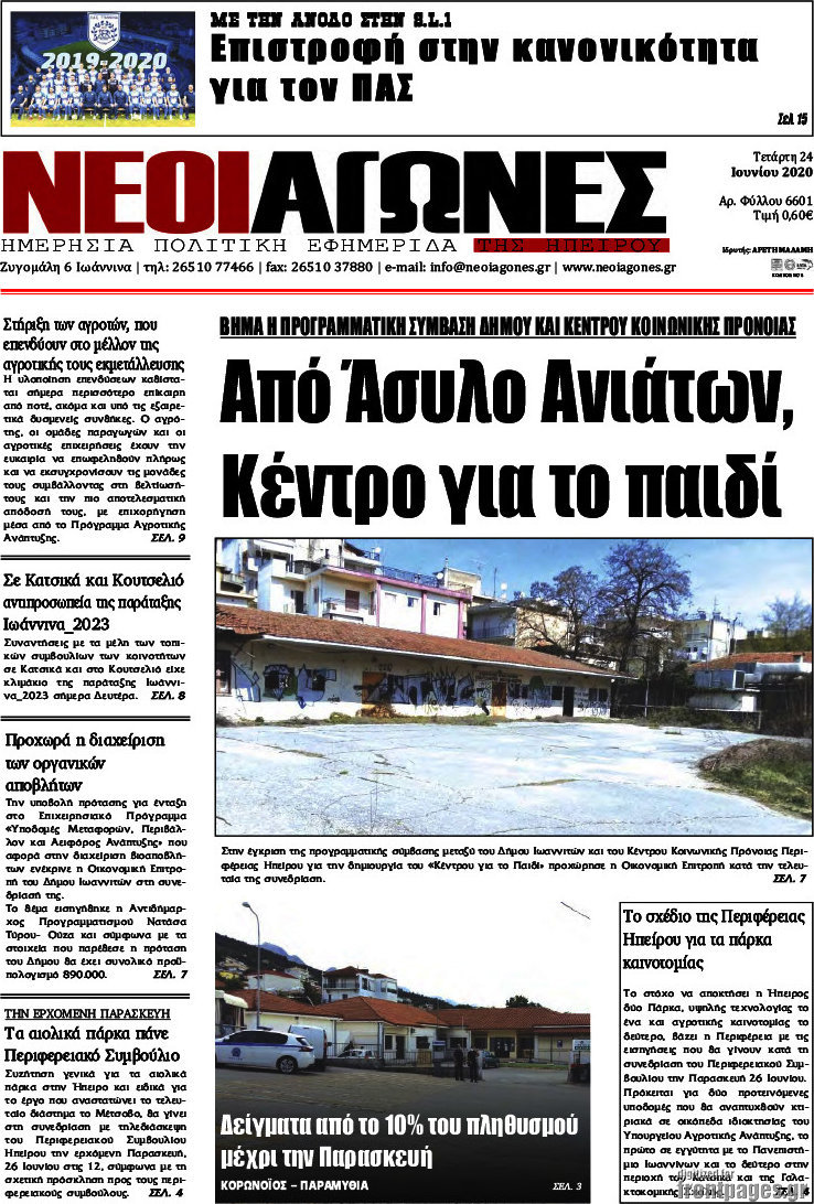 Πρωτοσέλιδο - Εφημερίδα Νέοι Αγώνες 24/6/2020