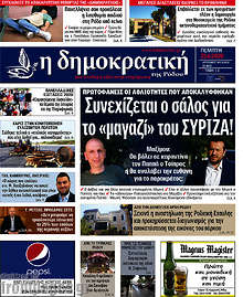 Πρωτοσέλιδο - Εφημερίδα Δημοκρατική Ρόδου 25/6/2020