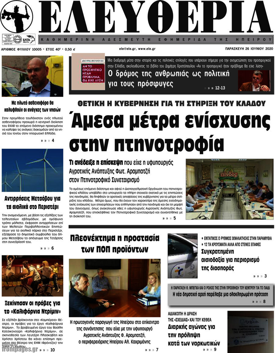 Πρωτοσέλιδο - Εφημερίδα Ελευθερία 26/6/2020