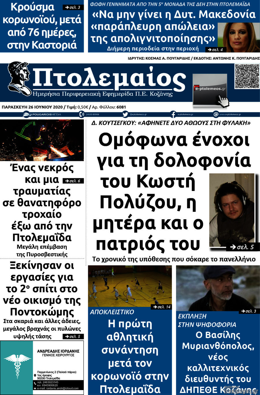 Πρωτοσέλιδο - Εφημερίδα Πτολεμαίος 26/6/2020