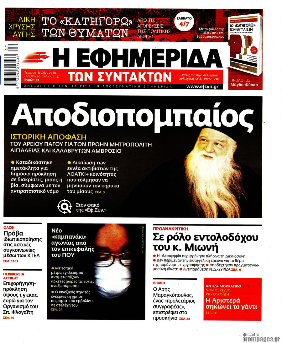 Πρωτοσέλιδο - Εφημερίδα Η εφημερίδα των συντακτών 1/7/2020 - Αποδιοπομπαίος