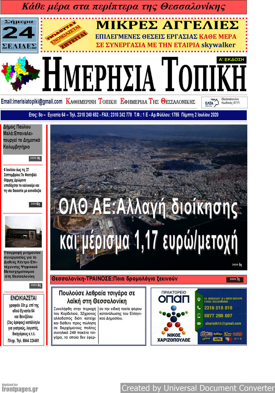 Πρωτοσέλιδο - Εφημερίδα Ημερήσια Τοπική 2/7/2020