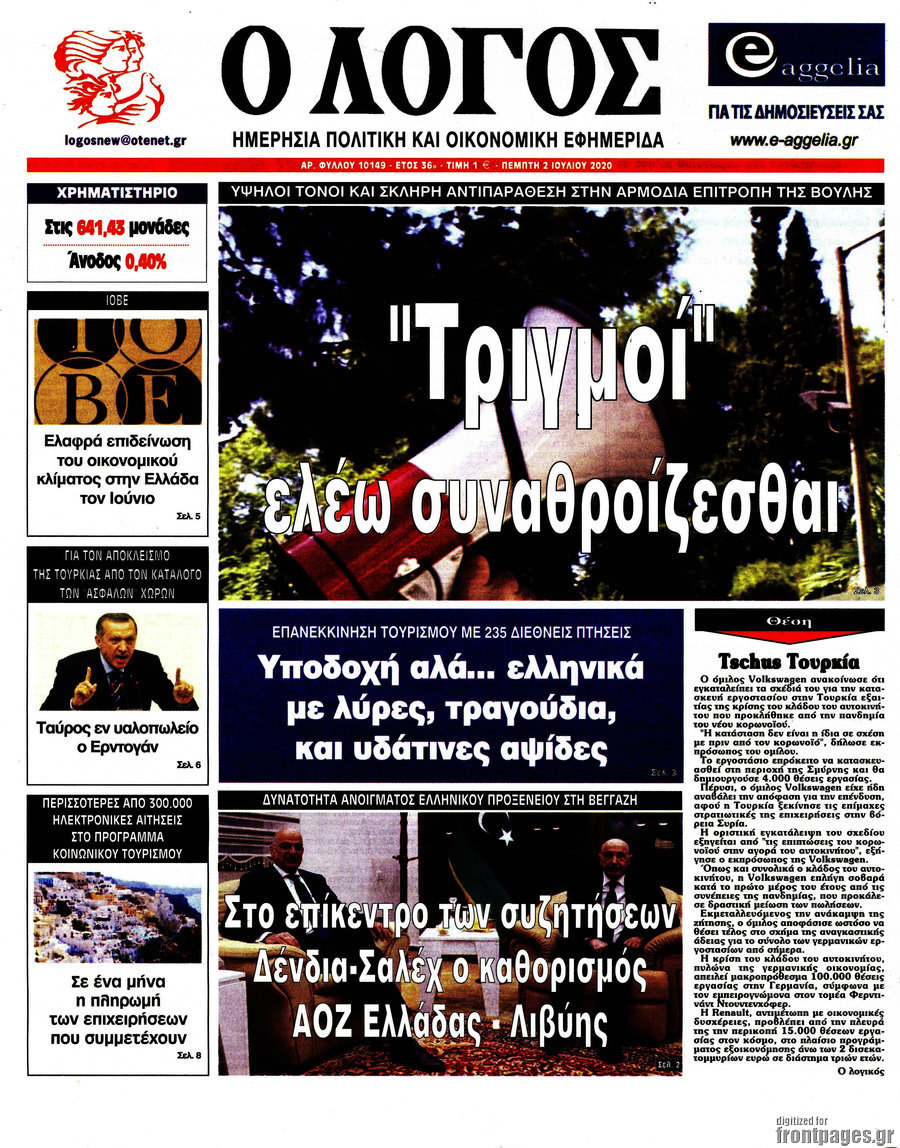 Πρωτοσέλιδο - Εφημερίδα Ο Λόγος 2/7/2020