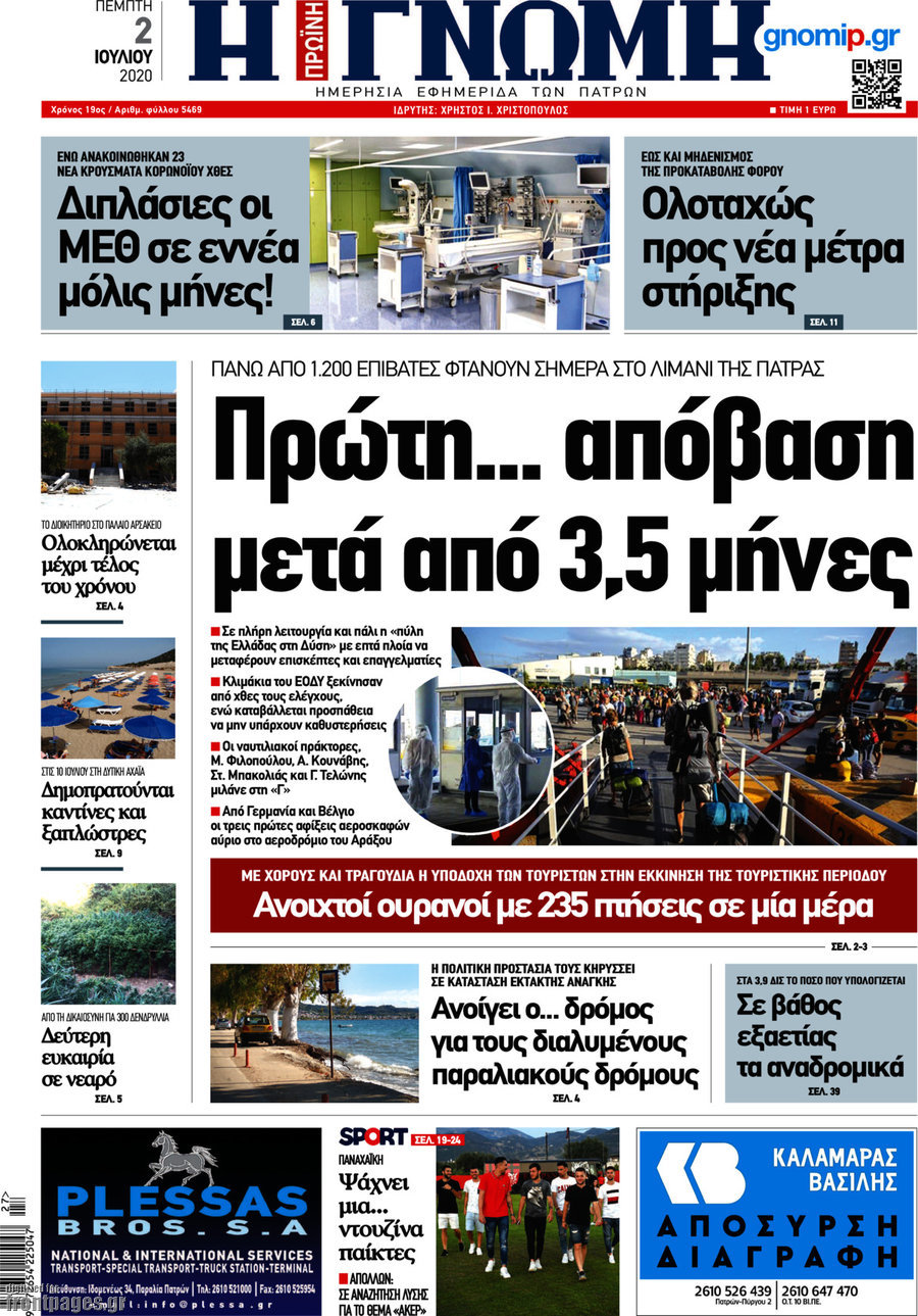 Πρωτοσέλιδο - Εφημερίδα Η Γνώμη 2/7/2020