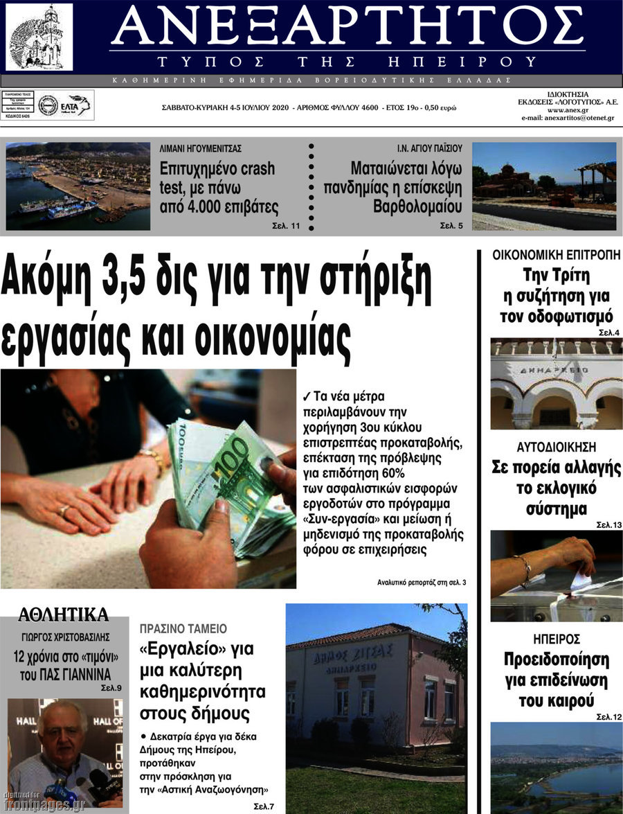 Πρωτοσέλιδο - Εφημερίδα Ανεξάρτητος 4/7/2020