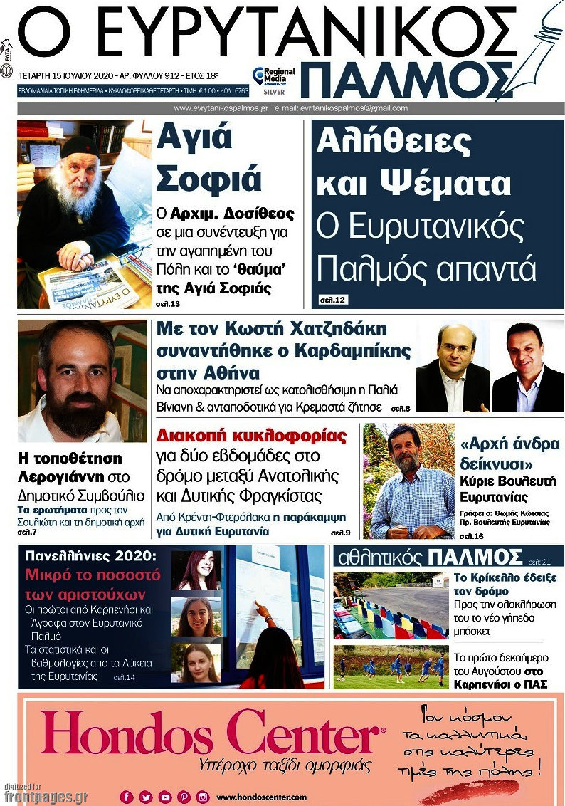 Πρωτοσέλιδο - Εφημερίδα Ο Ευρυτανικός Παλμός 15/7/2020