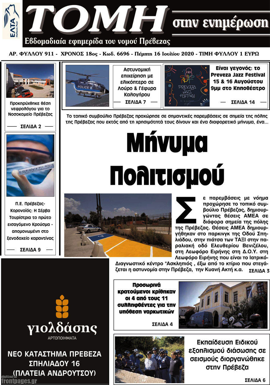 Πρωτοσέλιδο - Εφημερίδα Τομή 15/7/2020