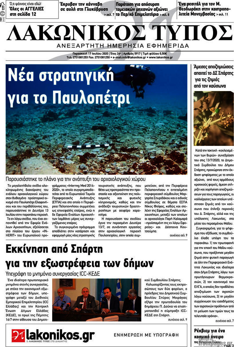 Πρωτοσέλιδο - Εφημερίδα Λακωνικός Τύπος 17/7/2020