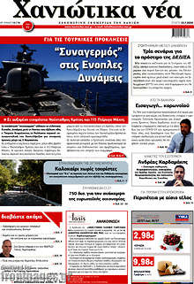 Πρωτοσέλιδο - Εφημερίδα Χανιώτικα Νέα 22/7/2020