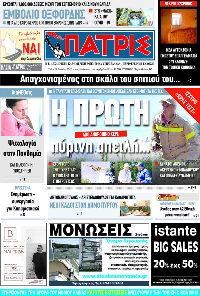 Πρωτοσέλιδο - Εφημερίδα Πατρίς 22/7/2020