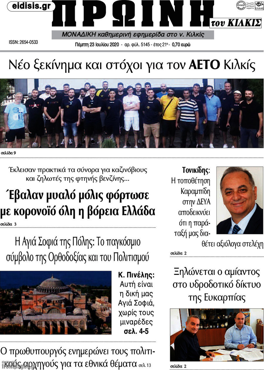 Πρωτοσέλιδο - Εφημερίδα Πρωινή του Κιλκίς 23/7/2020