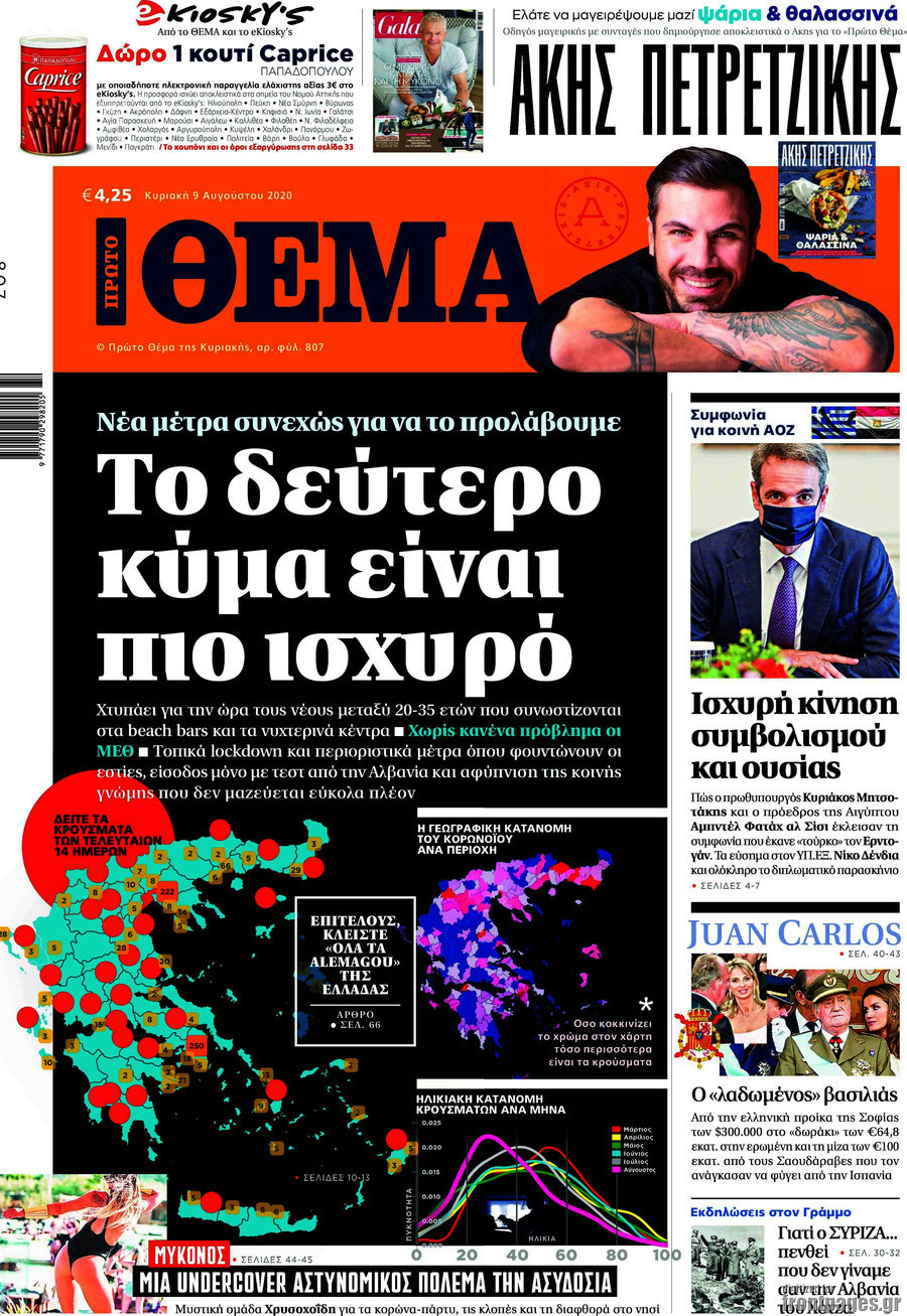 Πρωτοσέλιδο - Εφημερίδα Πρώτο Θέμα 9/8/2020 - Το δεύτερο κύμα είναι πιο ...