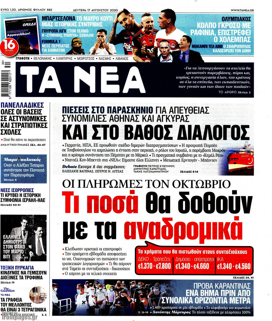 Πρωτοσέλιδο - Εφημερίδα Τα Νέα 17/8/2020 - Τι ποσά θα δοθούν για αναδρομικά