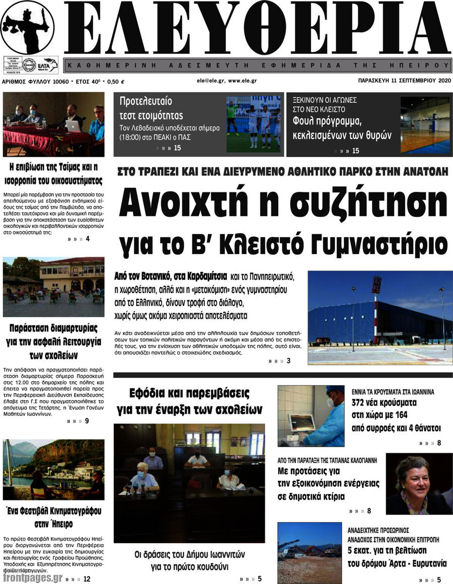 Πρωτοσέλιδο - Εφημερίδα Ελευθερία 11/9/2020